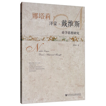 娜塔莉·泽蒙·戴维斯史学思想研究