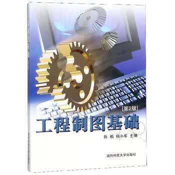 工程制图基础（第2版）