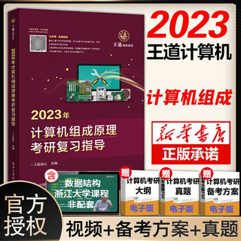 【现货速发+套装赠京豆】王道408考研2023 计算机考研 王道：计算机组成原理