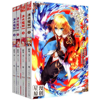 冰火魔厨漫画版1-4册 唐家三少 经典玄幻魔幻小说漫画中南天使