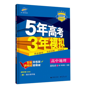 曲一线 高二下高中地理 选择性必修3资源、环境与国家安全 人教版 2022版高中同步配套新教材五三 
