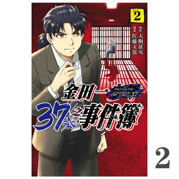 漫画 金田一37岁之事件簿 2 天树征丸 台版漫画书 东立出版