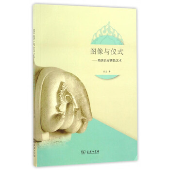 图像与仪式--隋唐长安佛教艺术