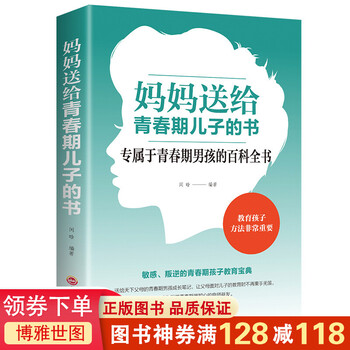 妈妈送给青春期儿子的书
