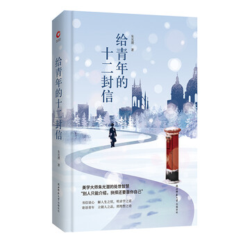先锋经典文库：给青年的十二封信（精装）写给年轻人生智慧之书，让每一个年轻的心灵都能找到人生的指南针