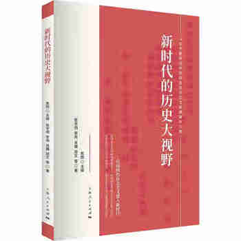 新时代的历史大视野