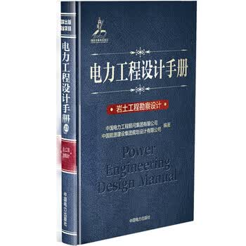 电力工程设计手册25：岩土工程勘察设计