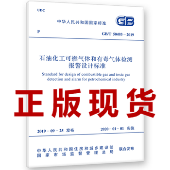 【】GB/T 50493-2019石油化工可燃气体和有毒气体检测报警设计标准代替2009规范