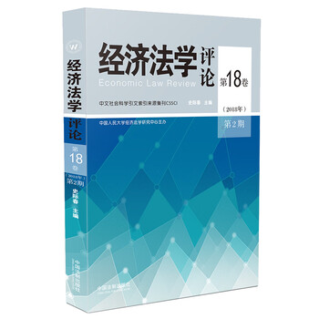 经济法学评论（第18卷 2018年 第2期）
