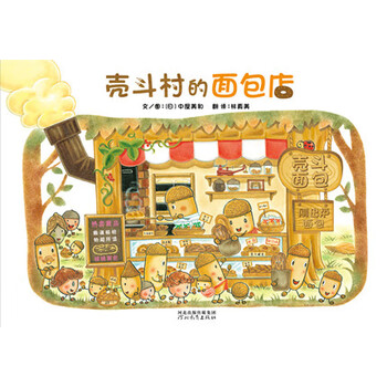 壳斗村的面包店 [日]中屋美和 著 , 林真美 译