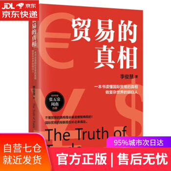 【正版图书】贸易的真相 李俊慧 著 哈尔滨出版社