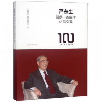 严东生诞辰一百周年纪念文集(1918-2018)