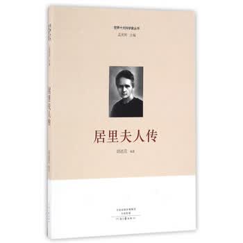 居里夫人传/世界十大科学家丛书