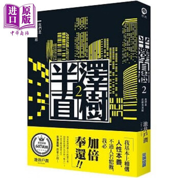 半泽直树系列2：我们是花样泡沫组 港台原版 池井户润 尖端出版