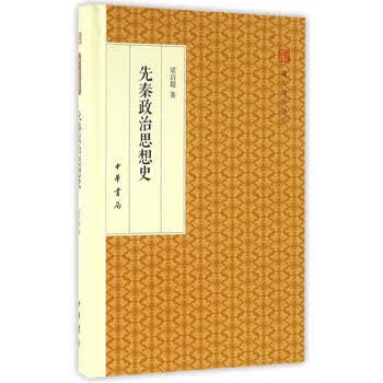  先秦政治思想史---跟大师学国学 (精) 