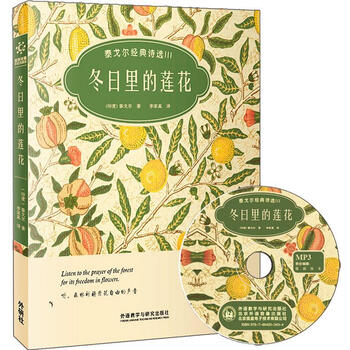 【正版书籍】冬日里莲花-泰戈尔经典诗选III-双语诗歌彩绘典藏版-附赠1张MP3光盘