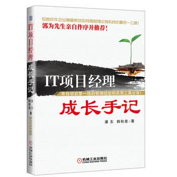 IT项目经理成长手记【正版图书】