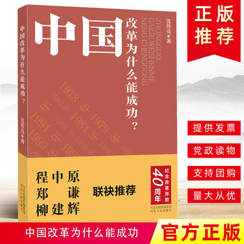 正版 中国改革为什么能成功 中国共产党历史新时代党建党政书籍 河北人民出版社