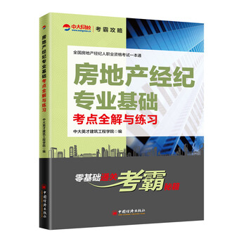 房地产经纪专业基础考点全解与练习 建筑 书籍分类 物业管理