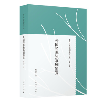 外国经典独幕剧鉴赏