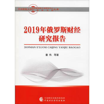 2019年俄罗斯财经研究报告