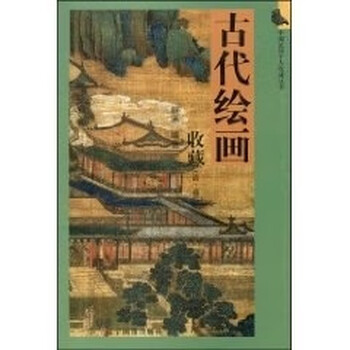 古代绘画收藏清·近代