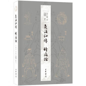 灸法秘传 时病论