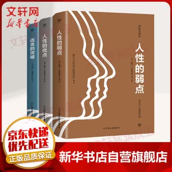 卡耐基经典成功学原版全译本3册 人性的优点+人性的弱点+语言的突破