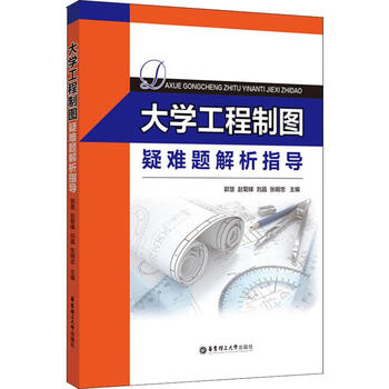 大学工程制图疑难题解析指导