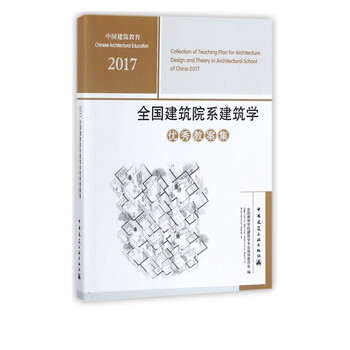 2017全国建筑院系建筑学优秀教案集