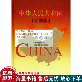 中华人民共和国地图集