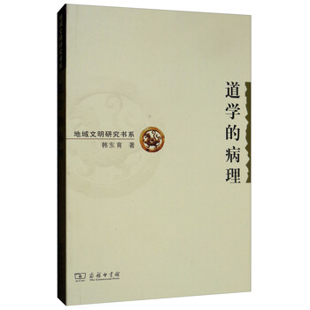 道学的病理