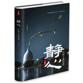 静心(精装版)(精)/中国上乘智慧