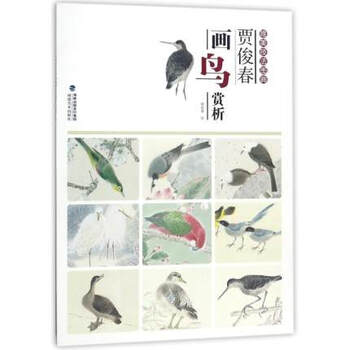 贾俊春画鸟赏析-唯美技法图典
