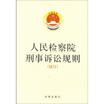 人民刑事诉讼规则(试行)