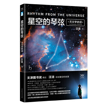 天文学史话-星空的琴弦