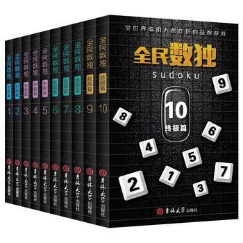 全民数独升级版10册数独书儿童入门九宫格小学生游戏阶梯训练棋盘小本便携高级幼儿园思维训练益智玩具启蒙