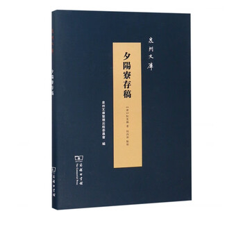 夕阳寮存稿(精)/泉州文库