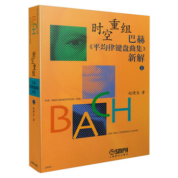 时空重组-巴赫《平均律键盘曲集》新解（上）