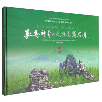 时空的穿越 历史的诉说:美丽神奇的大兴安岭石林:beautiful and miracul