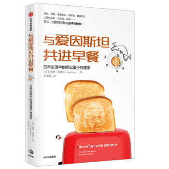 与爱因斯坦共进早餐 