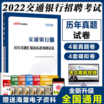 中公2022中国交通银行招聘考试用书真题汇编及考前预测试卷中国交通银行校园社会招招聘笔试资料