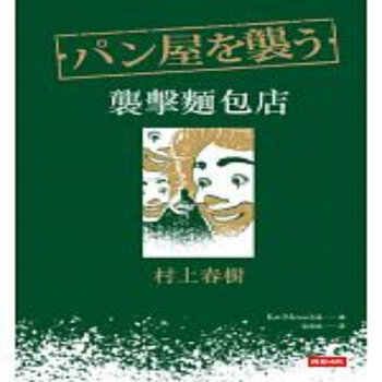 台版   袭击面包店 襲擊麵包店 村上春树作品 赖明珠翻译