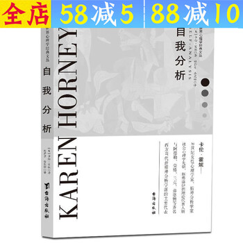 【包邮】卡伦霍妮心理学经典文丛 神经症与人的成长 自我分析 我们内心的冲突 我们时代的神经症人格 自我分析 定价42