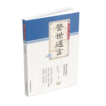 全民阅读·经典小丛书--警世通言