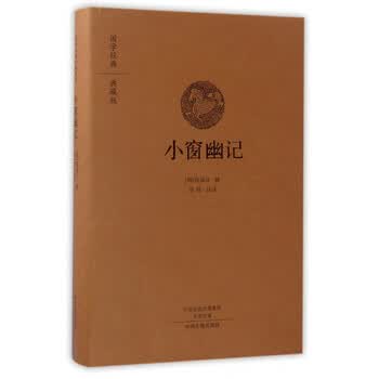 小窗幽记(典藏版)(精)/国学经典