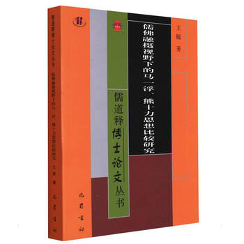 儒佛融摄视野下的马一浮.熊十力思想比较研究