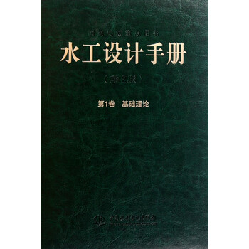水工设计手册(第2版第1卷基础理论)(精)