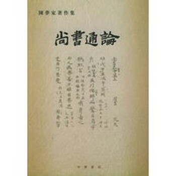 尚书通论——陈梦家著作集【正版图书】