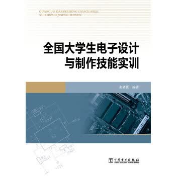 全国大学生电子设计与制作技能实训 来清民 9787512368064 中国电力出版社